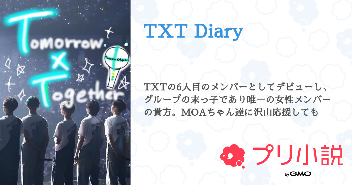 TXT Diary... - 全7話 【連載中】（そあさんの夢小説） | 無料スマホ夢小説ならプリ小説 byGMO